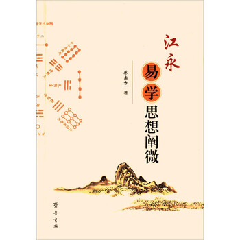 江永易学思想阐微