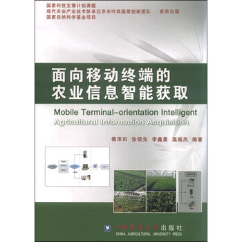 面向移动终端的农业信息智能获取9787565511776中国农业大学傅泽田，张领先，等编著