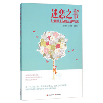 迷恋之书 让她爱上你的63种方法9787514345681