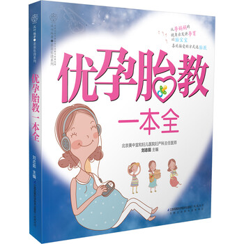   优孕胎教一本全9787553753966江苏凤凰科学技术