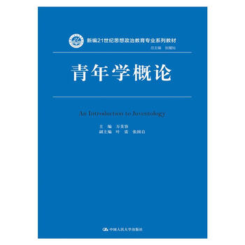 青年学概论（新编21世纪思想政治教育专业系列教材）