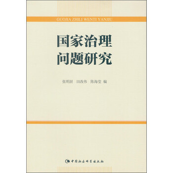 国家治理问题研究