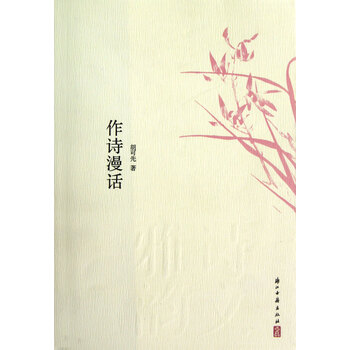 作诗漫话