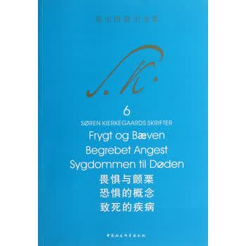 畏惧与颤栗恐惧的概念致死的疾病/克尔凯郭尔文集