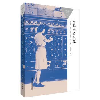 密码术的奥秘(百科通识文库)