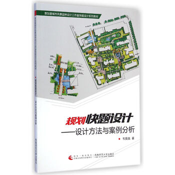 规划快题设计--设计方法与案例分析(壹加壹城市风景园林设计工作室快题设计系列教材)