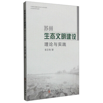 苏州生态文明建设：理论与实践
