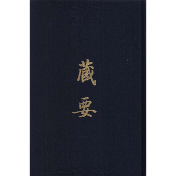 藏要（全十册）