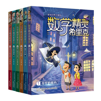 数学精灵希里克1-6（套装6册）