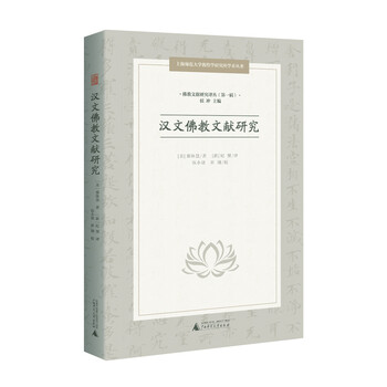 汉文佛教文献研究 佛教文献研究译丛 第一辑