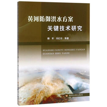 黄河防御洪水方案关键技术研究