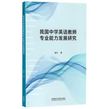 我国中学英语教师专业能力发展研究