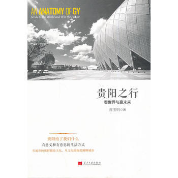 贵阳之行 连玉明 9787515404899 当代中国出版社