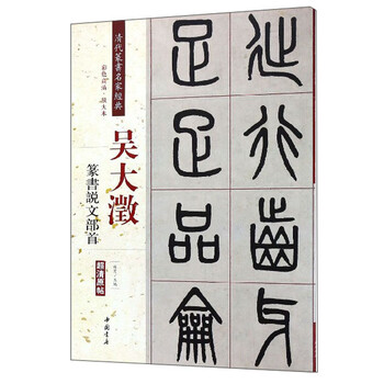 吴大澂 篆书说文部首（彩色高清 放大本）/清代篆书名家经典