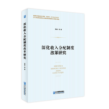 深化收入分配制度改革研究