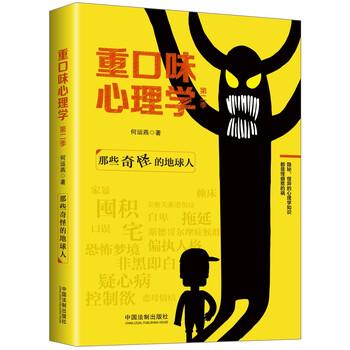 重口味心理学（第二季）