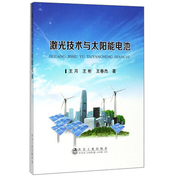 激光技术与太阳能电池