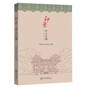 印象·中大红楼：红堵翠阿，岁月留痕