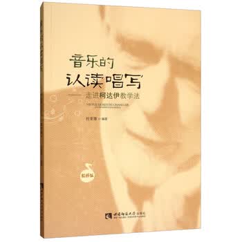 音乐的认读唱写：走进柯达伊教学法（教师版）