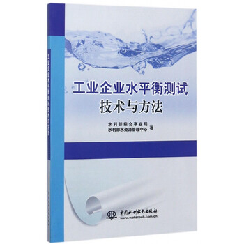 工业企业水平衡测试技术与方法