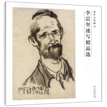 李震坚速写精品选