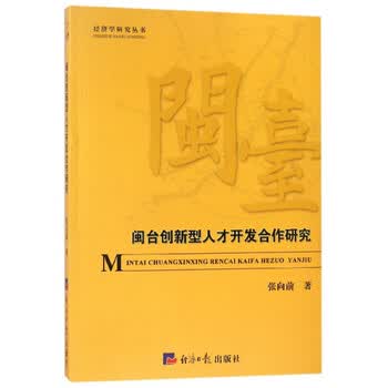 闽台创新型人才开发合作研究【】9787519602475