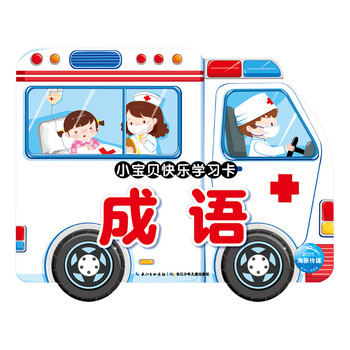 小宝贝快乐学习卡成语