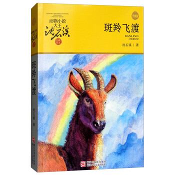 动物小说大王沈石溪品藏书系新版：斑羚飞渡 五年级推荐课外阅读书