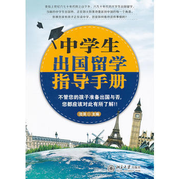 中学生出国留学指导手册 沧浪 9787301210819 北京大学出版社
