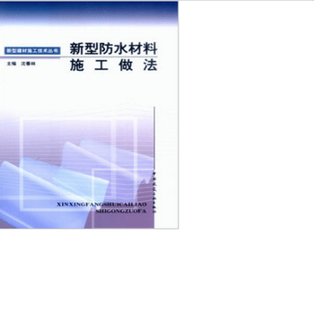 新型防水材料施工做法  作者：沈春林主编 版次：第1版