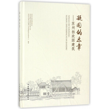 凝固的乐章--苏州拙政园建筑(精)