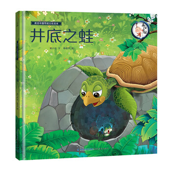 画话中国传统文化故事绘本：井底之蛙