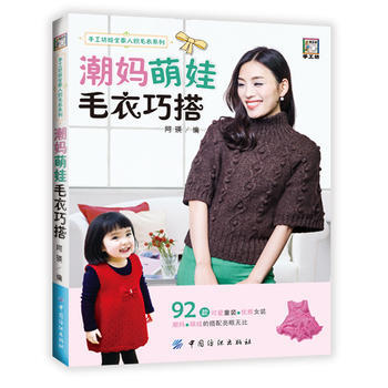 潮妈萌娃毛衣巧搭 阿瑛 97875*8030699 中国纺织出版社