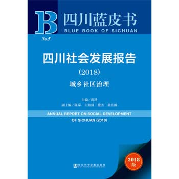 四川蓝皮书：四川社会发展报告（2018）