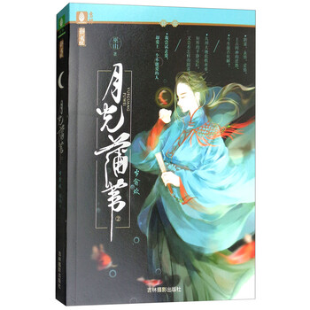 意林新武侠系列：月光蒲苇②·岁贪欢