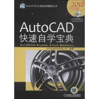 AutoCAD快速自学宝典(2018中文版)