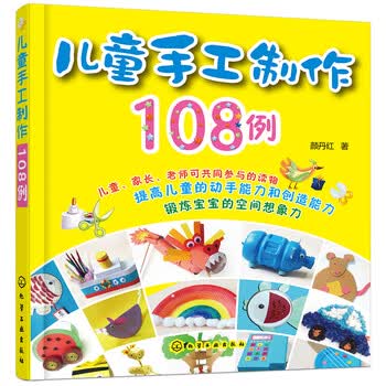 儿童手工制作108例