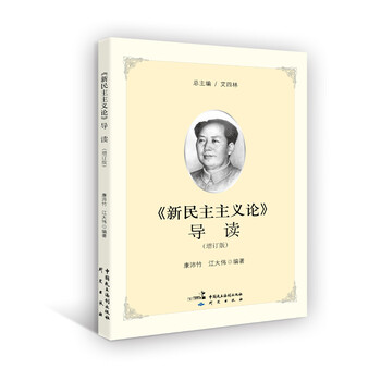 《新民主主义论》导读（增订版）