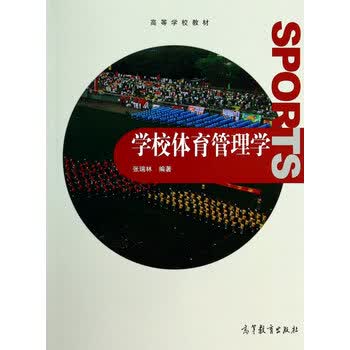学校体育管理学 张瑞林 9787040396256 高等教育出版社