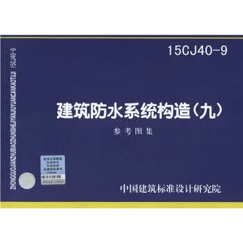 15CJ40-9 建筑防水系统构造（九）