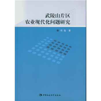 武陵山片区农业现代化问题研究