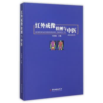 红外成像检测与中医(精)