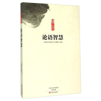 论语智慧