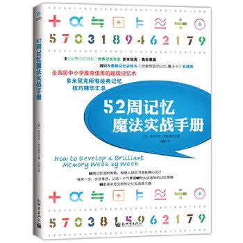 52周记忆魔法实战手册 科普读物 书籍