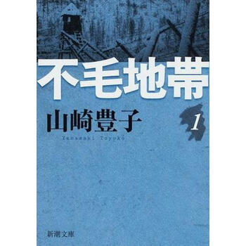 小说 山崎丰子 不毛地帯　1 进口日文