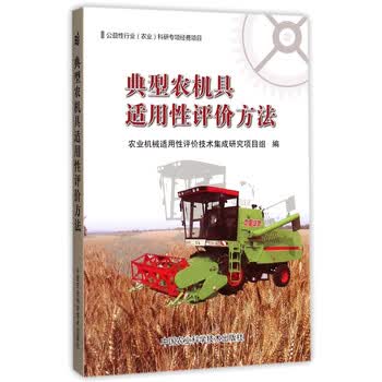 典型农机具适用性评价方法