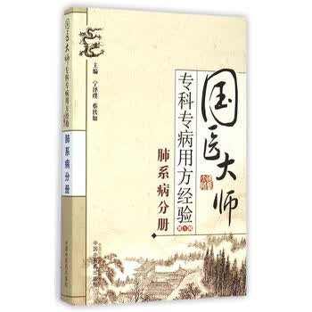 国医大师专科专病用方经验(*辑肺系病分册)