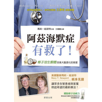阿茲海默症有救了! 椰子油生酮體， 改善大腦退化的救星 阿兹海默症有救了! 椰子油生酮体， 改善大脑退化的救星 港台原版