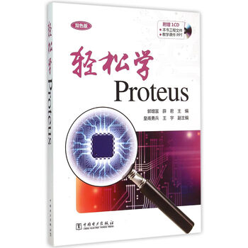 轻松学Proteus(附光盘双色版)