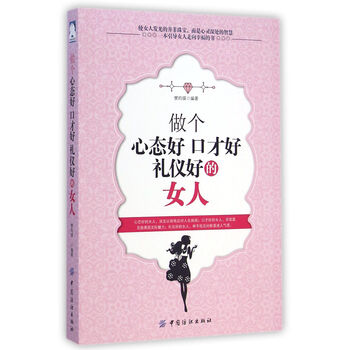 做个心态好口才好礼仪好的女人
